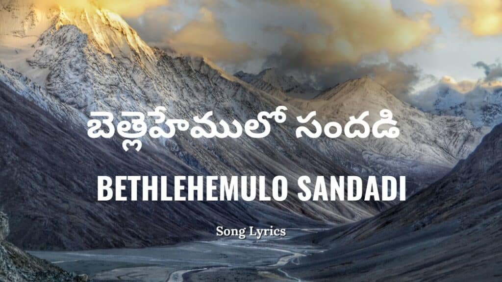 బెత్లెహేములో సందడి | Bethlehemulo Sandadi Lyrics - Lyrics Rise